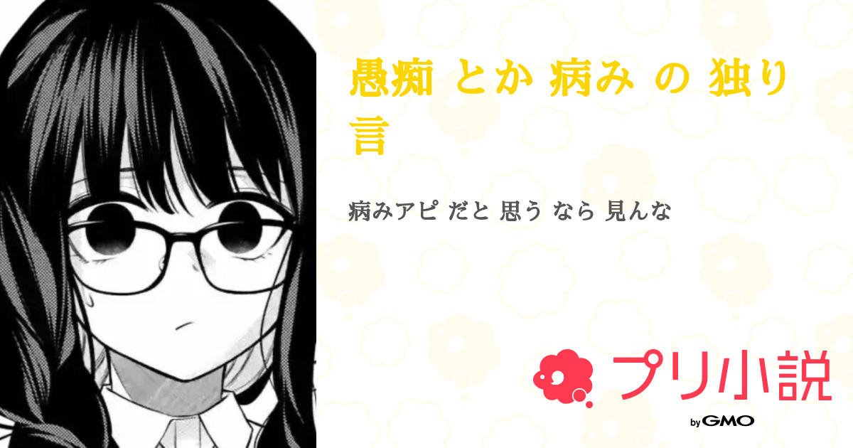 愚痴 とか 病み の 独り言 全5話 【連載中】（如月 周 。フォロバさんの小説） 無料スマホ夢小説ならプリ小説 Bygmo